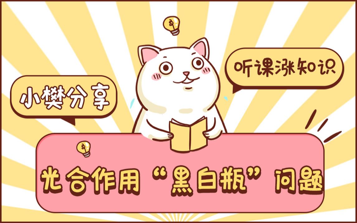 ...作用“黑白瓶”问题】通过测定净光合与呼吸计算总光合-高考复习