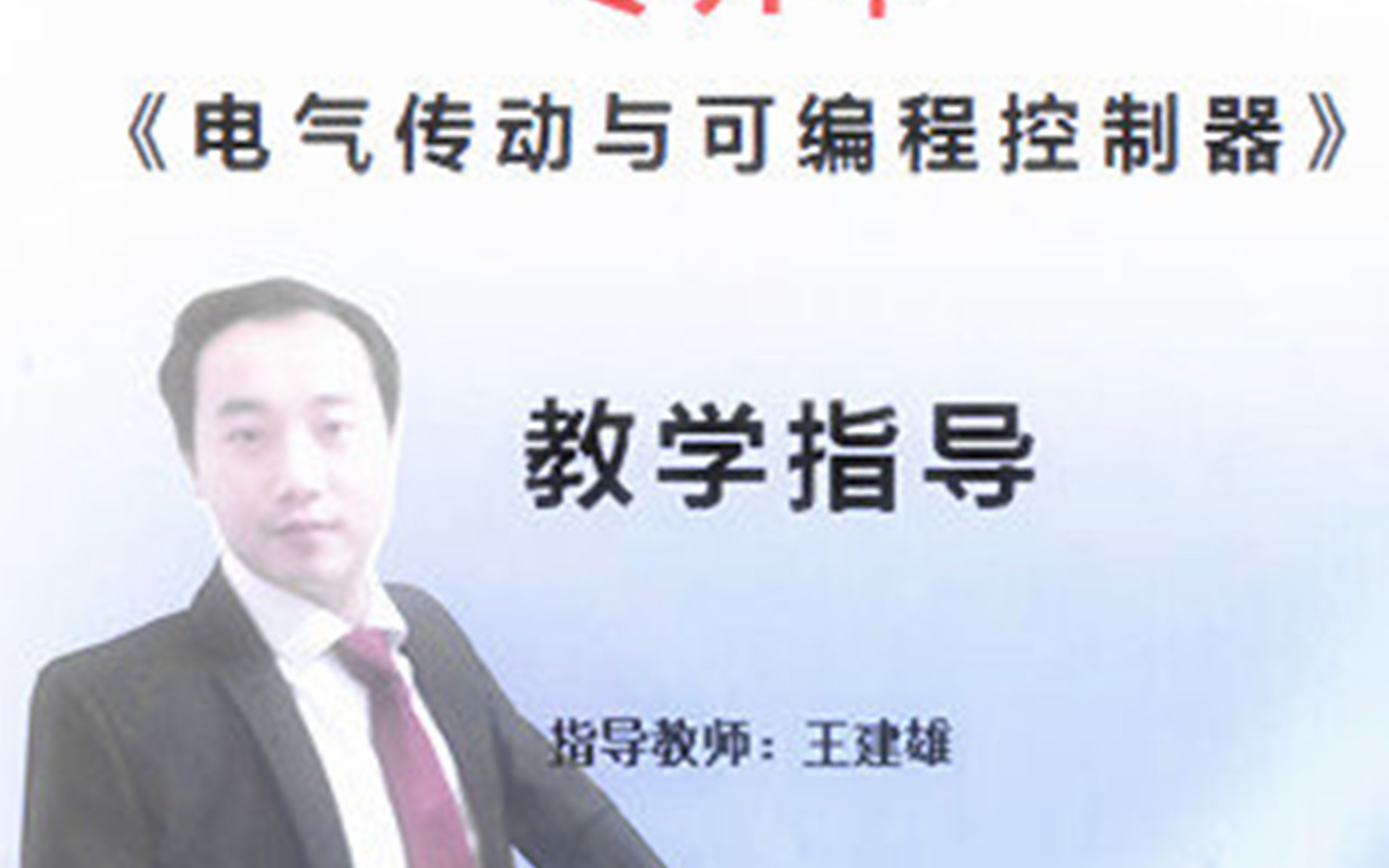 09 三菱系列PLC基本指令及其应用 02