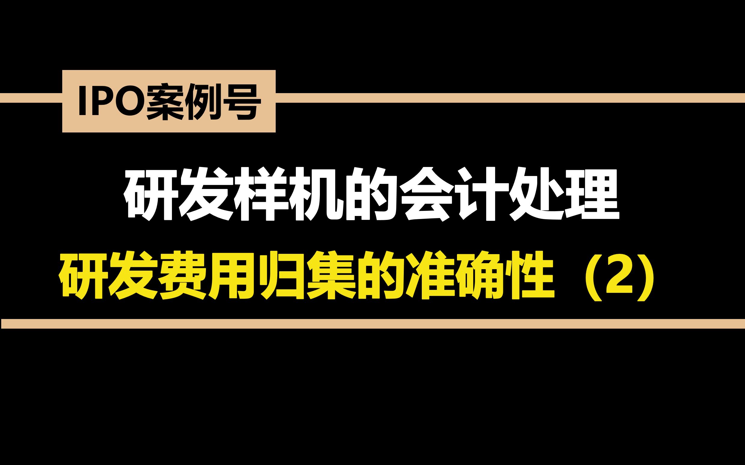 研发样机的会计处理、研发费用归集的准确性(2)