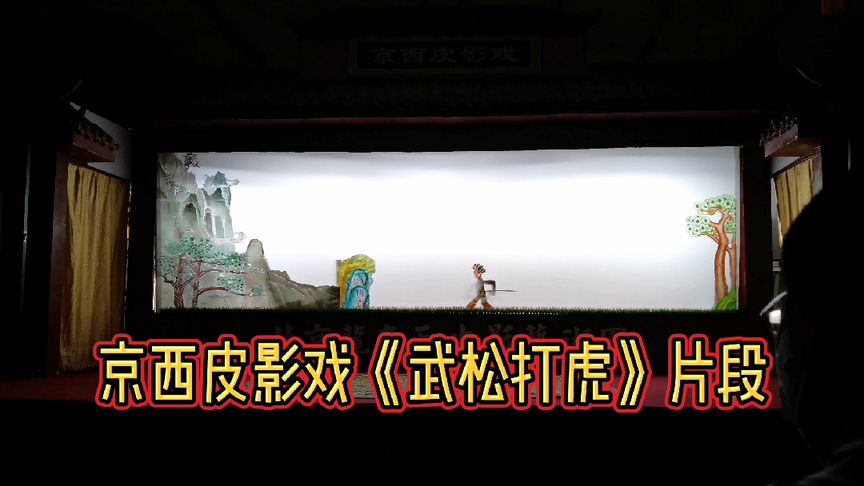 京西非物质文化遗产,皮影戏《武松打虎》片段,现场看感觉很好