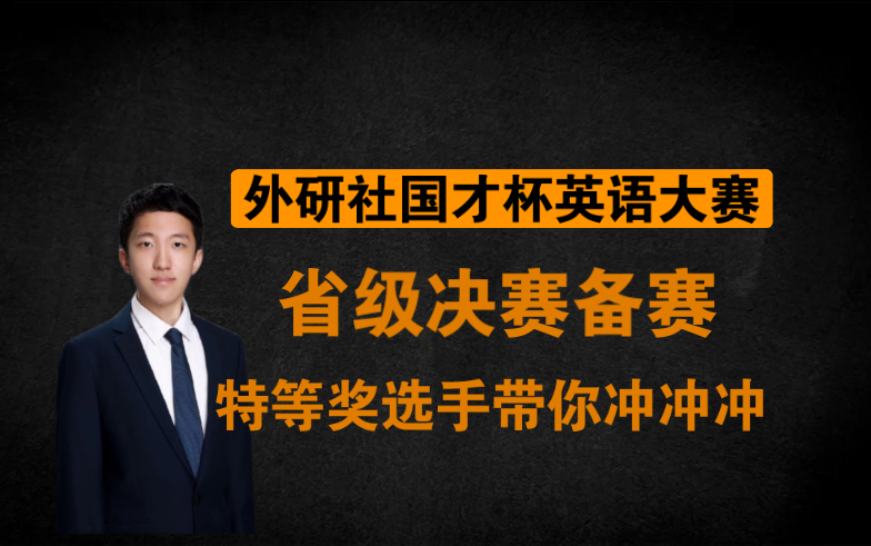 外研社国才杯英语大赛|写作特等奖选手带你备战省赛|官方议论文赏析...