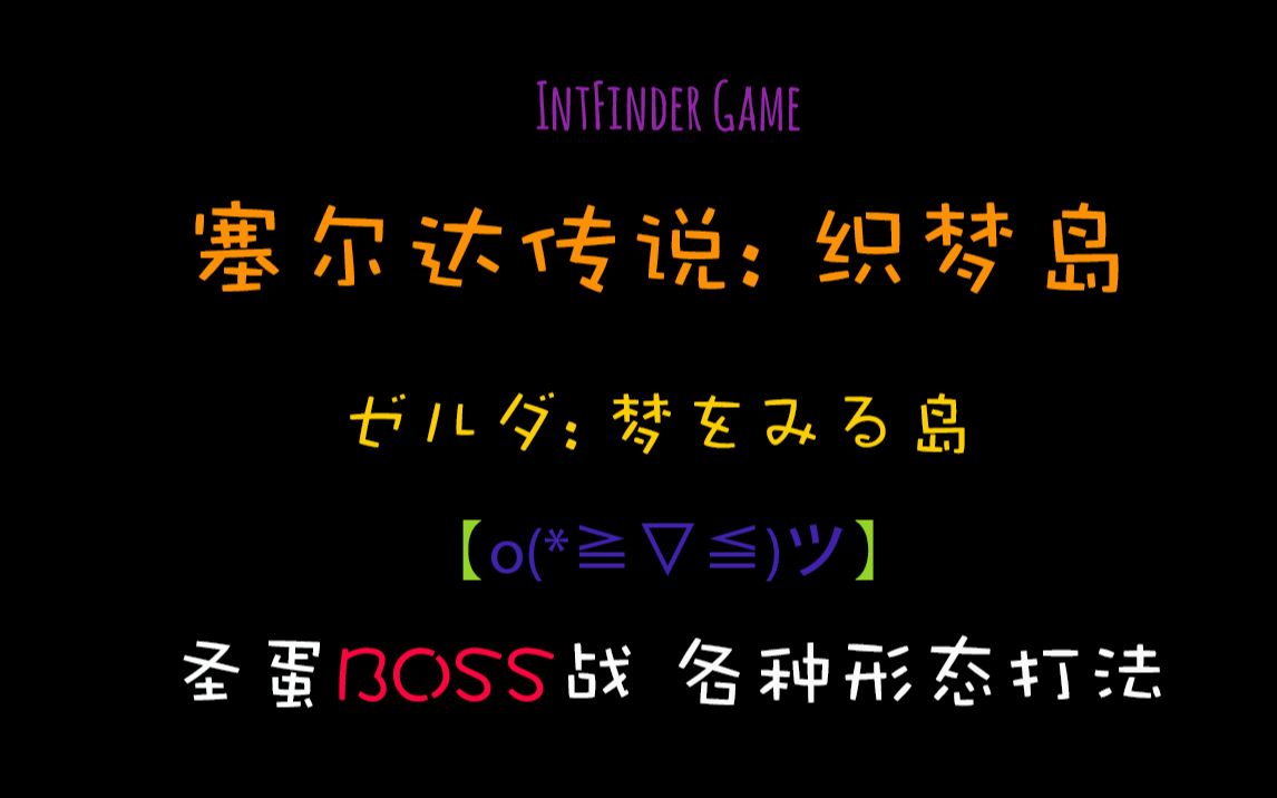 【NS】塞尔达传说: 织梦岛 圣蛋BOSS战 各种形态打法【IntFinder ...