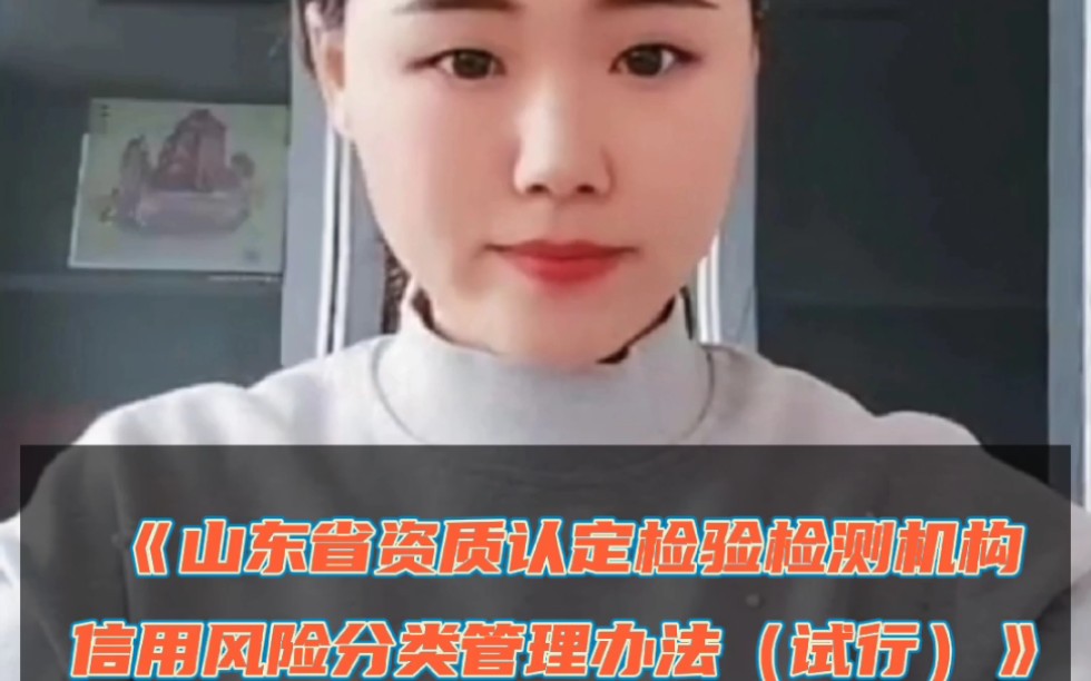 ...管理局关于印发山东省资质认定检验检测机构信用风险分类管理办法(...