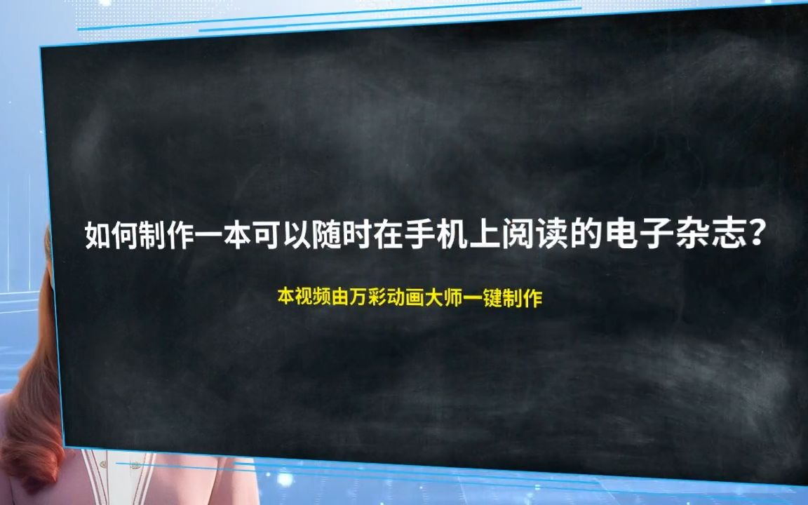 【电子杂志】如何制作一本可以随时在手机上阅读的电子杂志?
