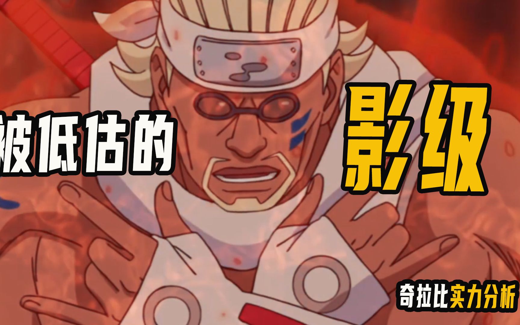 奇拉比实力有多强?多角度分析,水门雷影双重认可,被低估的完美人柱力