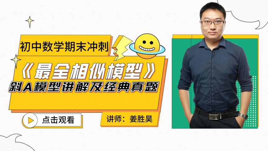 初中数学基础知识点中:关于斜A字模型讲解及经典题型研究