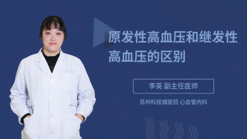原发性高血压和继发性高血压的区别