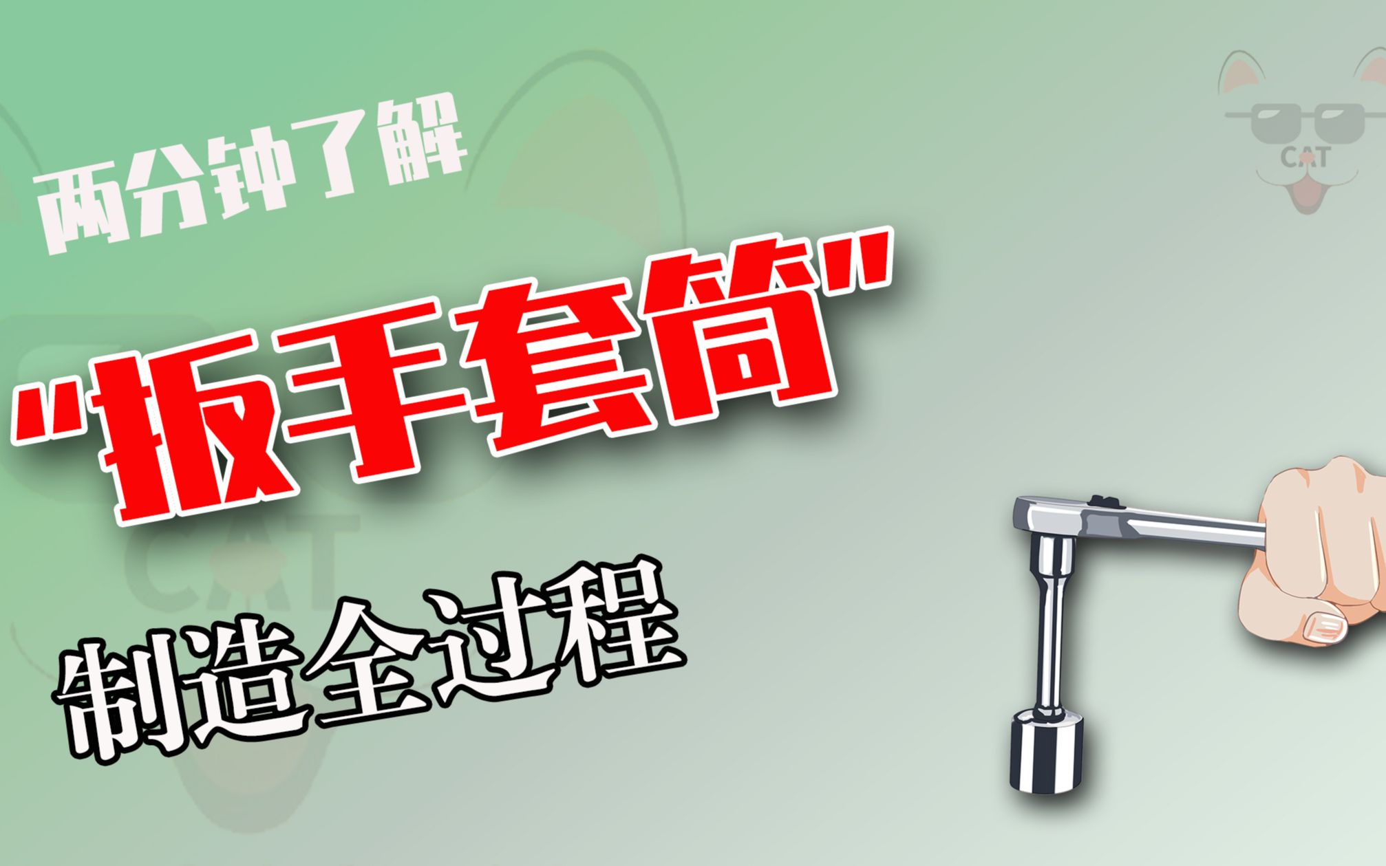扳手是怎么制造的?一直以为它是冲压出来的,没想到是冷墩成型,还要做...