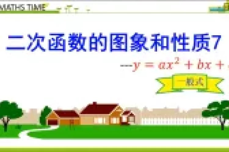 二次函数的图象和性质7
