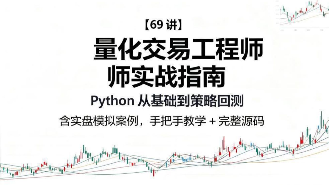 【69 讲】量化交易工程师实战指南:Python 从基础到策略回测,含实盘...