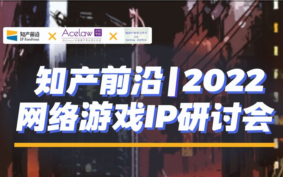 【第2期】2022网络游戏IP研讨会