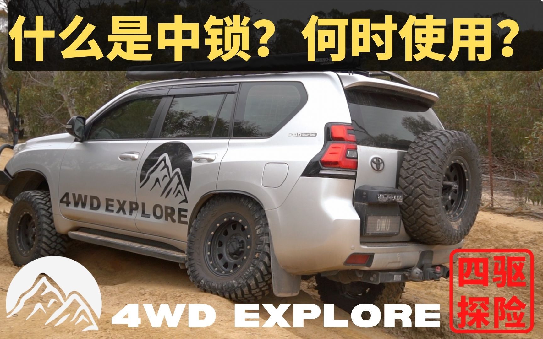 什么是中差速器?什么是中差速器锁?何时使用?越野车“锁”详解!- ...