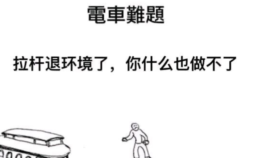 炉石传说沙雕图第九期 电车难题 拉杆推环境了,你什么都做不了