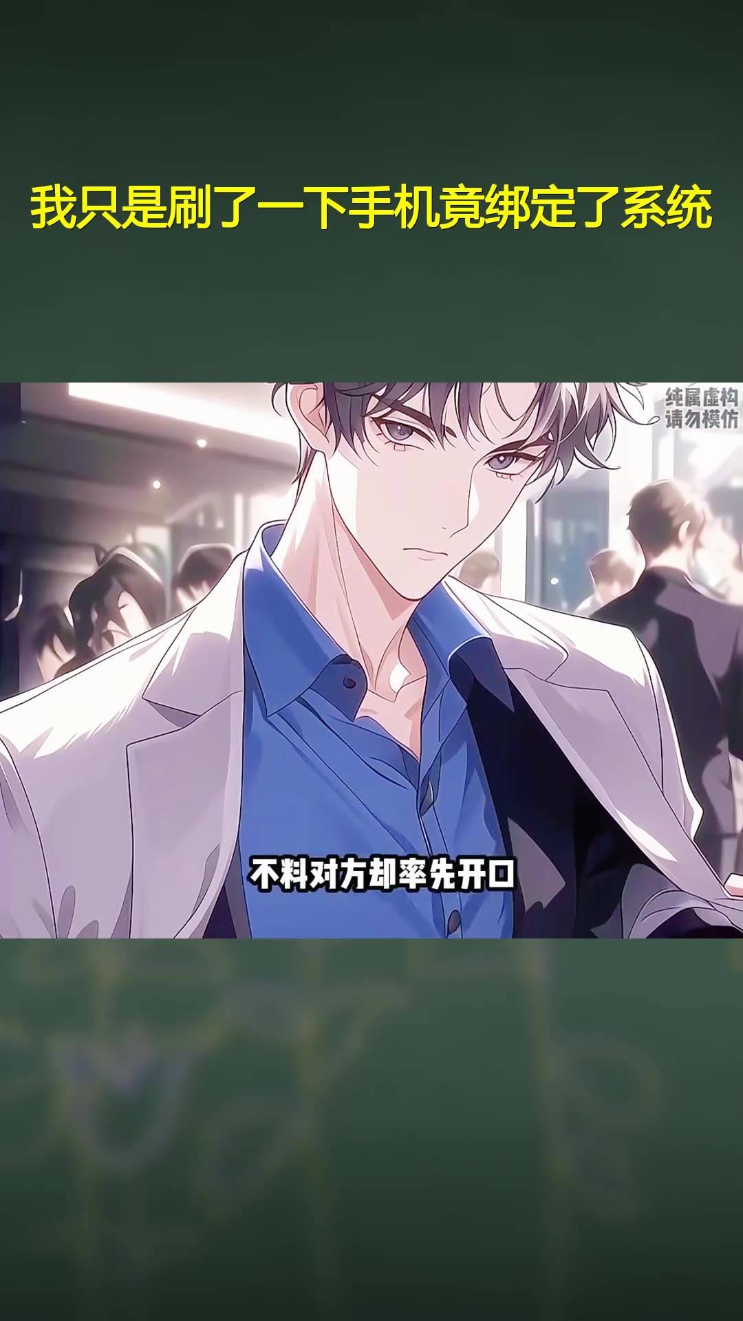 动漫解说:我只是刷了一下手机竟绑定了系统