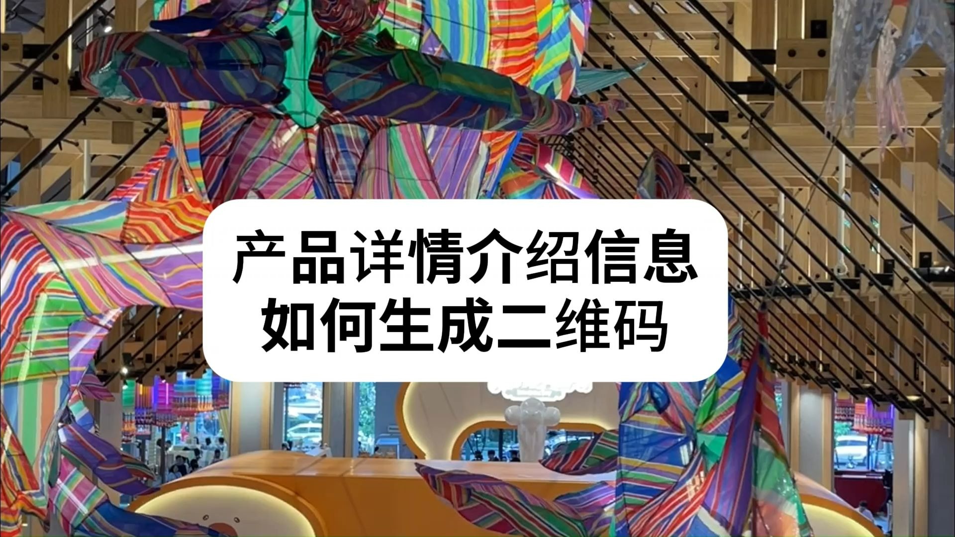 产品详情介绍信息如何生成二维码?