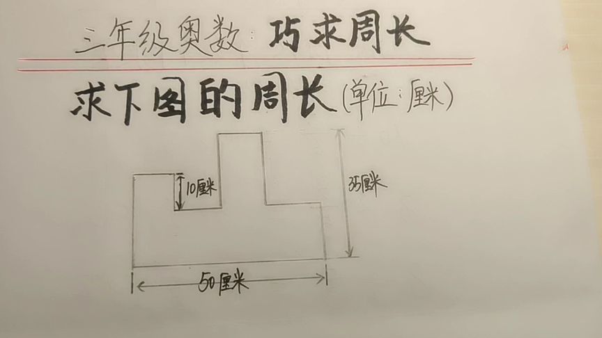 三年级奥数巧算周长。