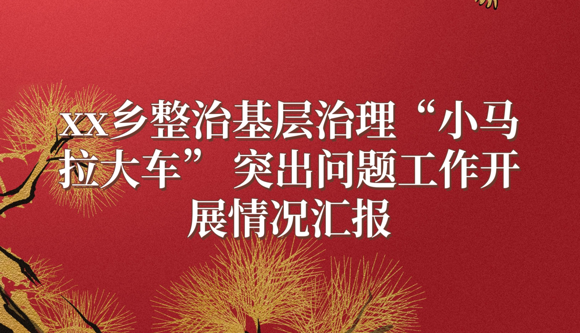 xx乡整治基层治理“小马拉大车” 突出问题工作开展情况汇报