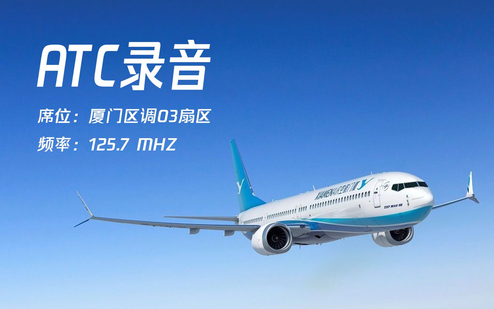 【ATC录音】厦门区调03扇区频率125.7被严重干扰时的对话录音