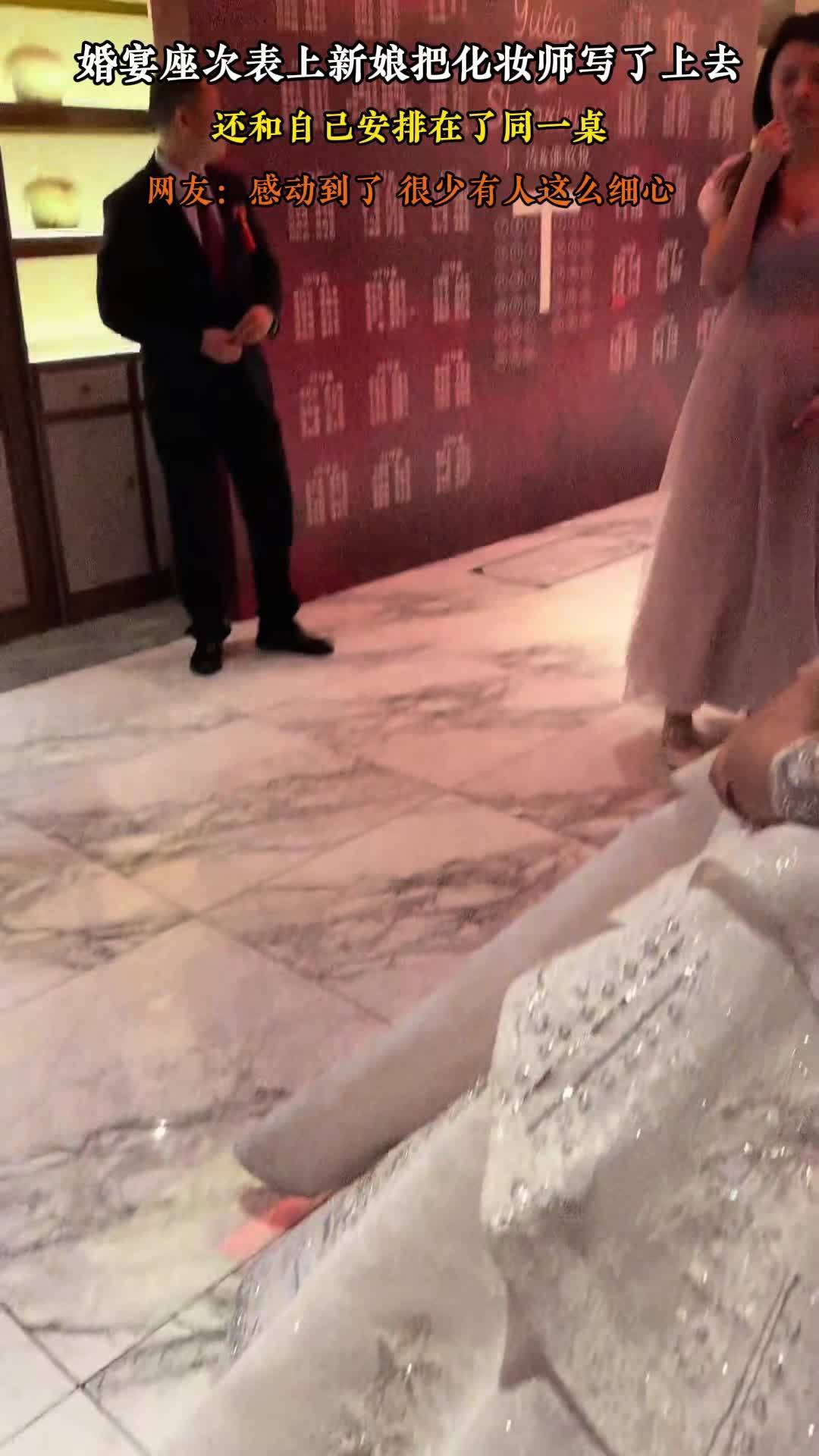婚宴座次表上新娘把化妆师写了上去,还和自己安排在了同一桌