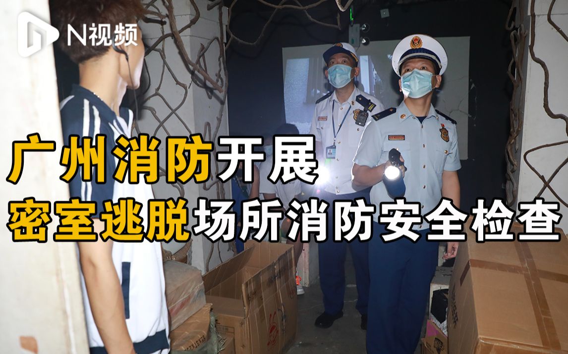 广州消防开展密室逃脱场所消防安全检查,督促问题整改