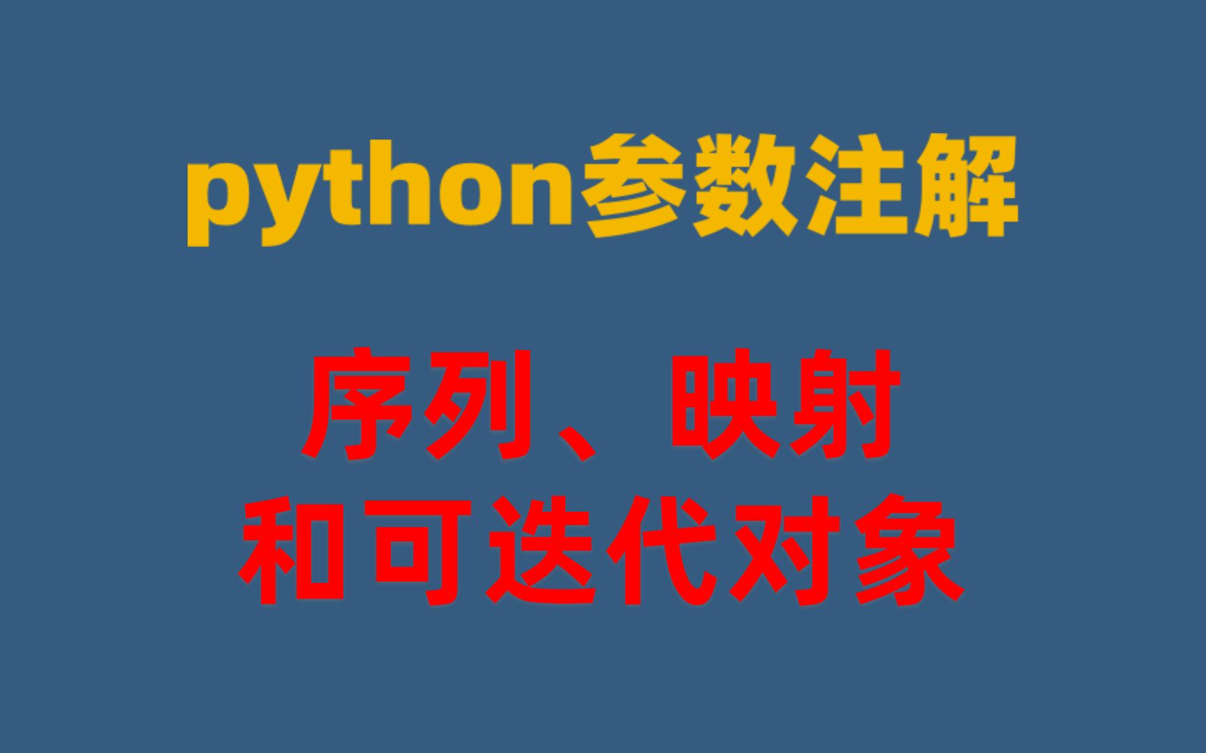 python参数注解序列、映射和可迭代对象