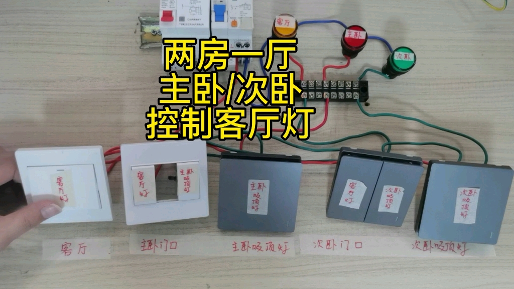 第118集:两房一厅,主卧和次卧控制客厅灯!
