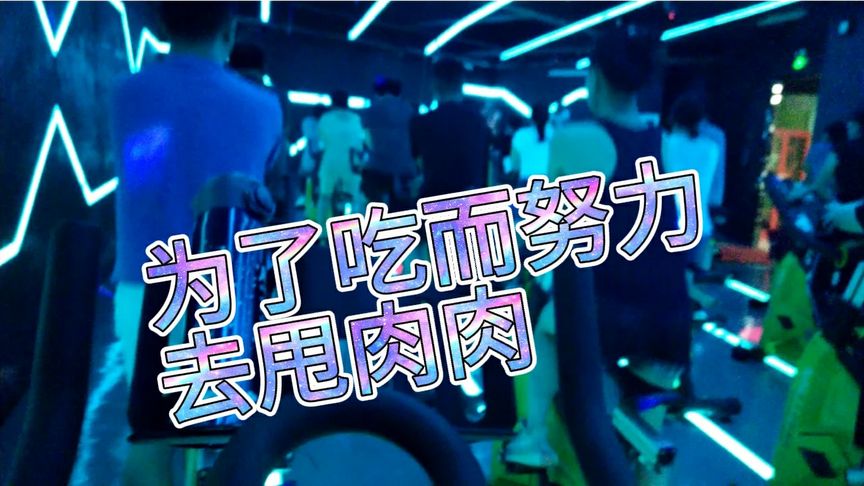 一边嗨一边减肥的动感有氧单车课