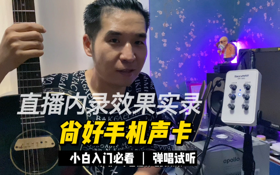【吉他/手机声卡】自己在家开个大包房,自己嗨起来?手机声卡内录效果...