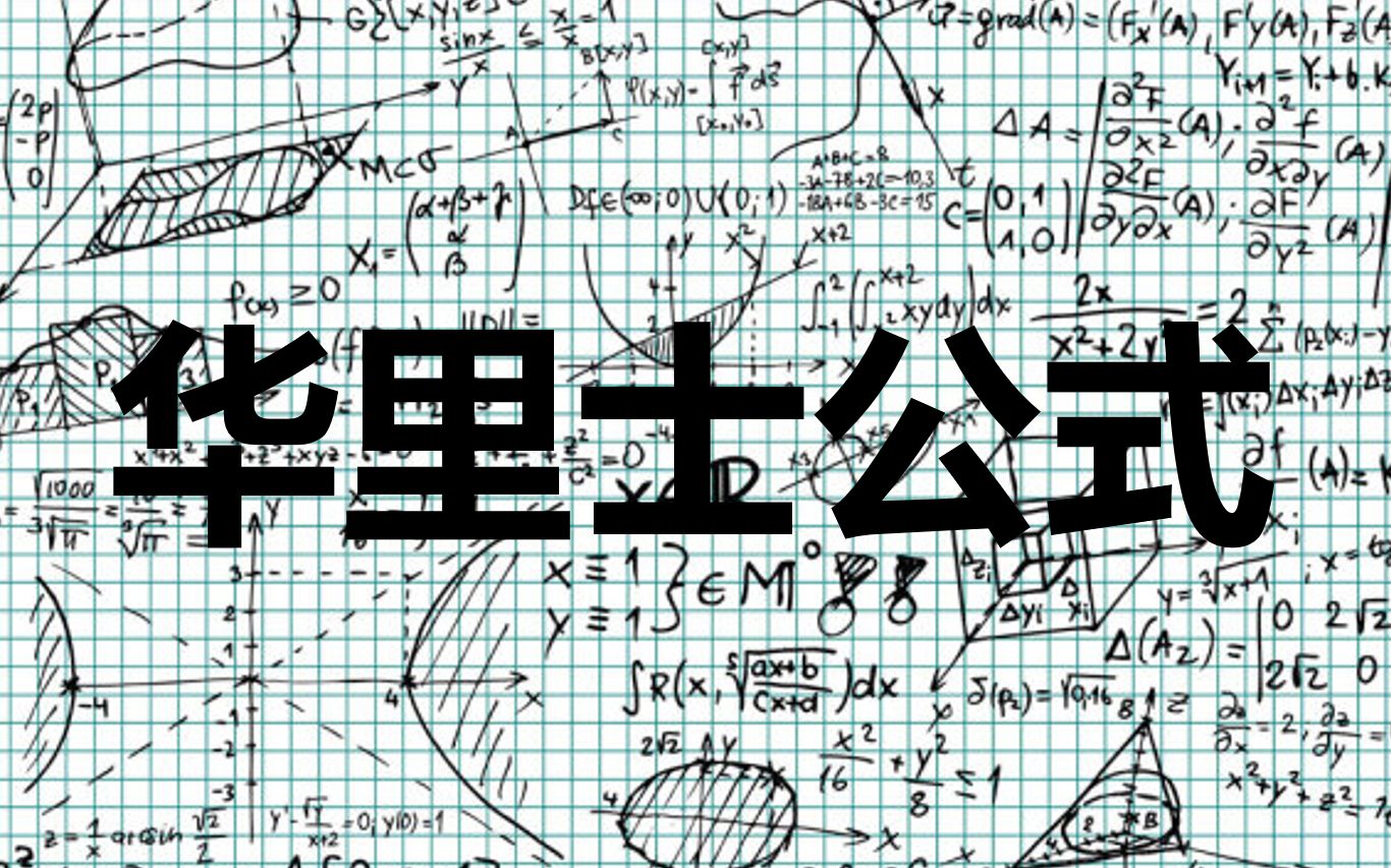 Wallis'Formulas(华里士/瓦里斯/沃利斯公式)