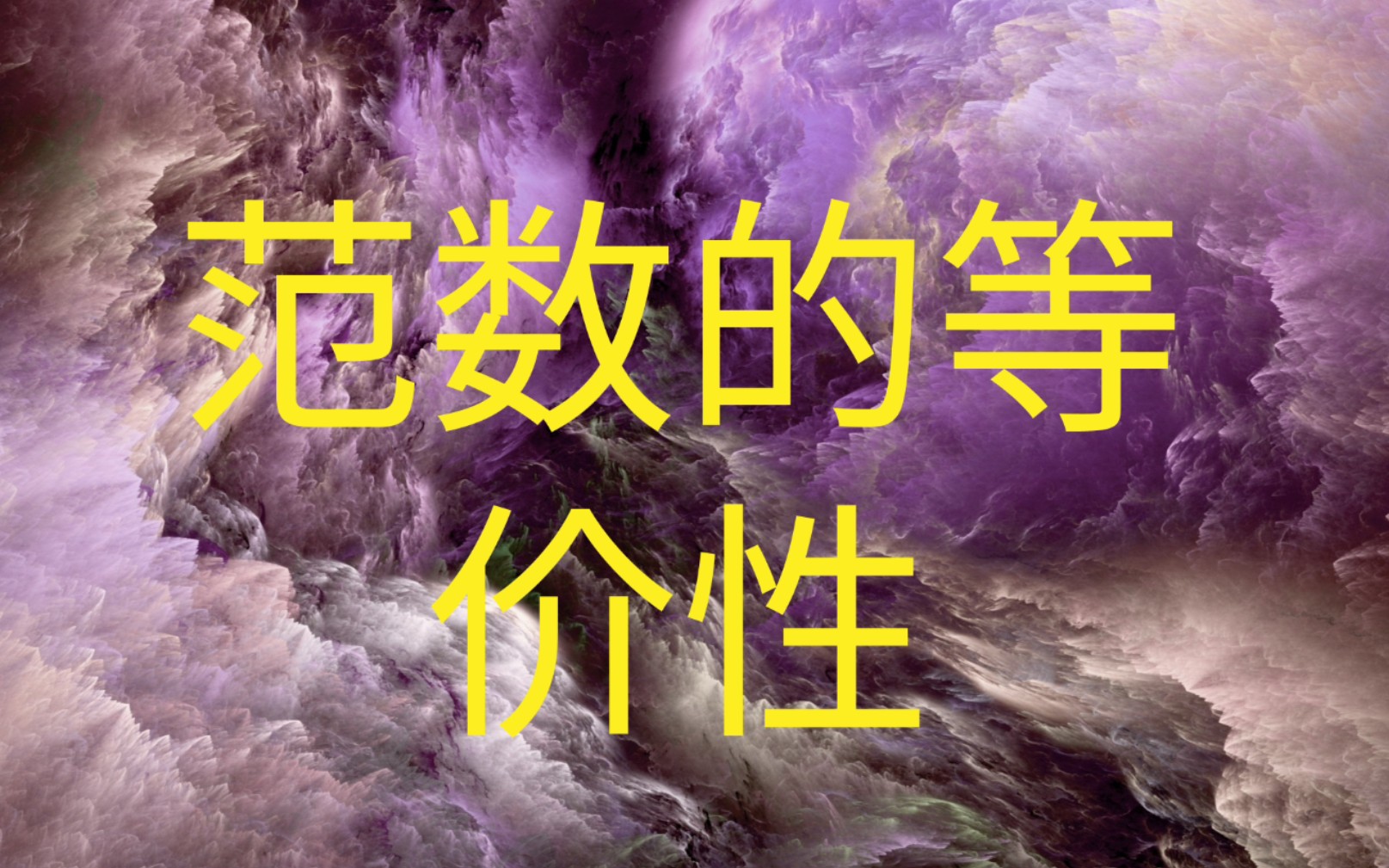 Cauchy收敛准则与范数的等价关系