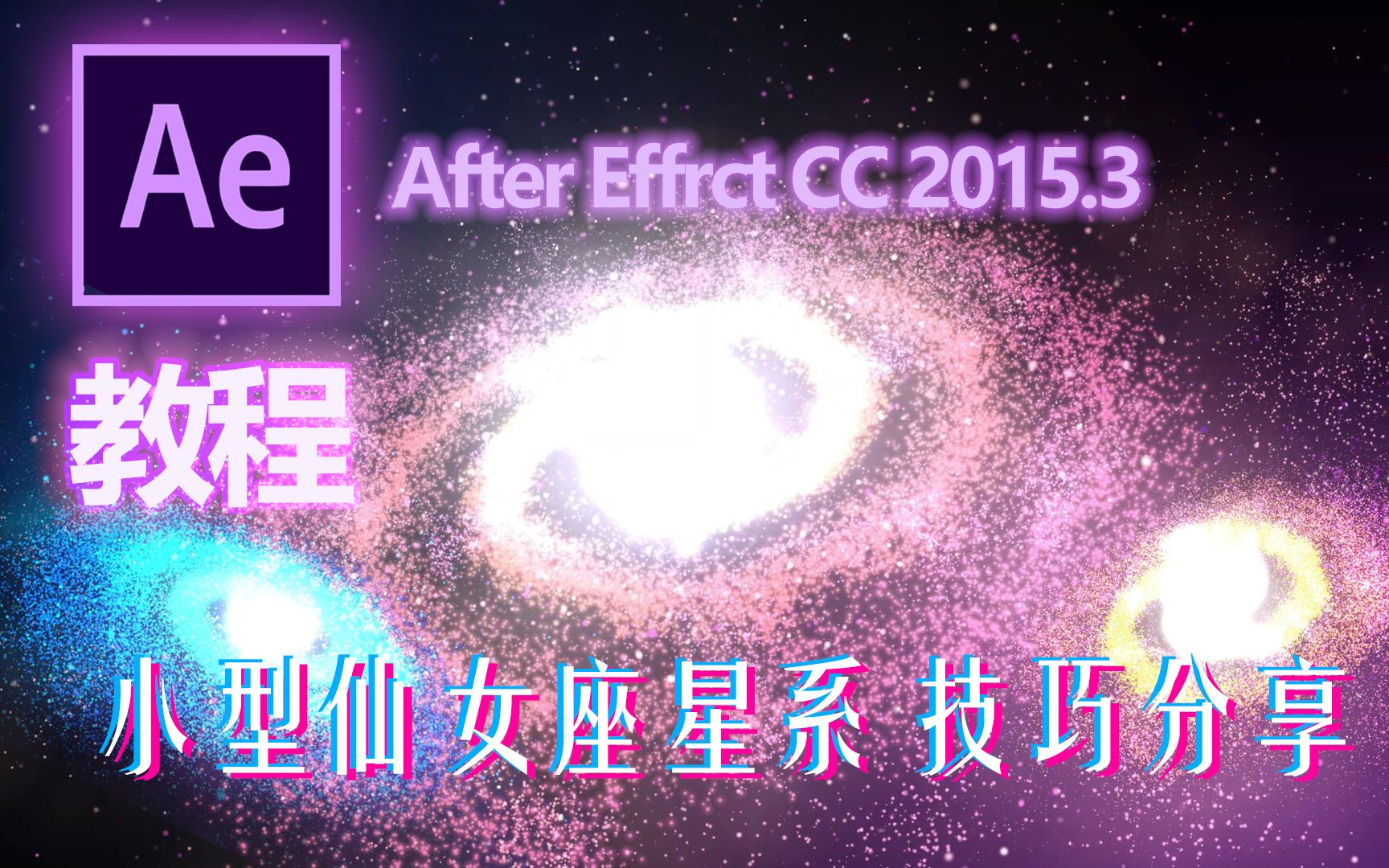【教程】如何用AE制作小型星系,技巧分享附带工程文件