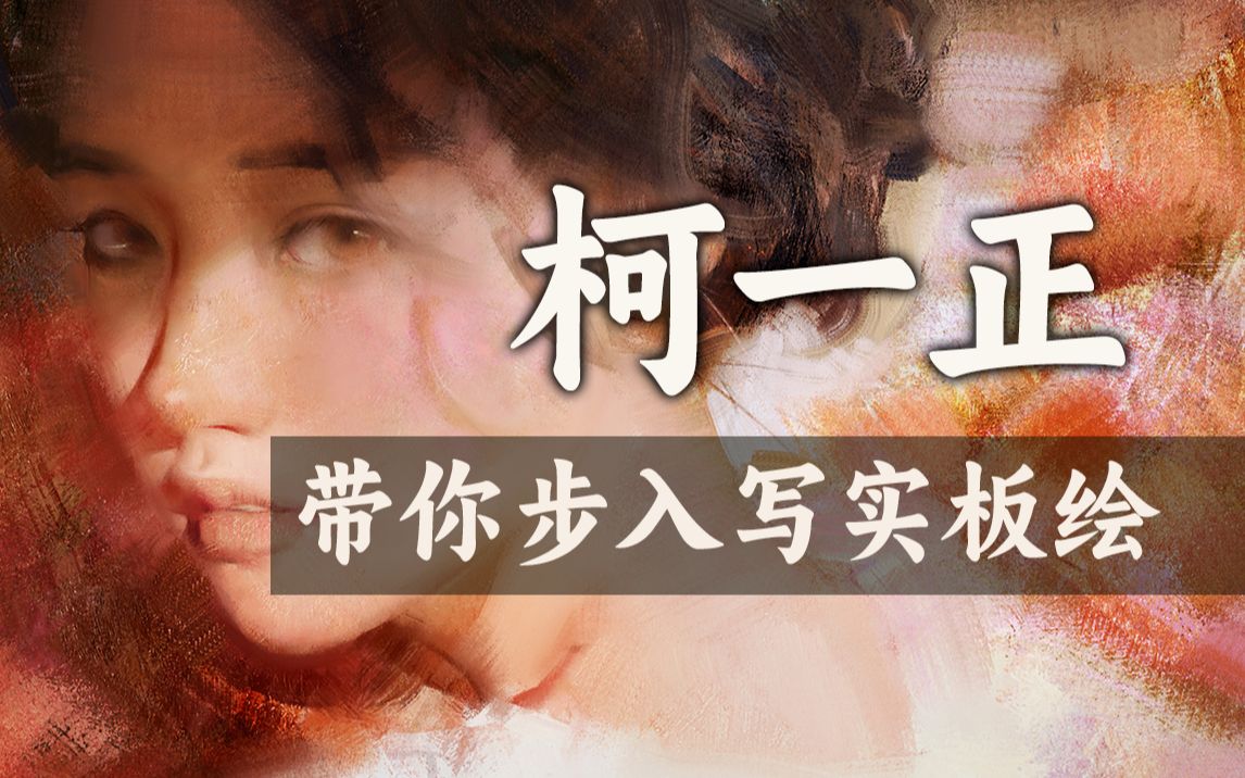 【柯一正】提升美术基本功,重视理论!自然学徒会全新版本首场干货...