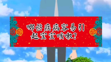 哪些疾病容易引起宝宝咳嗽?