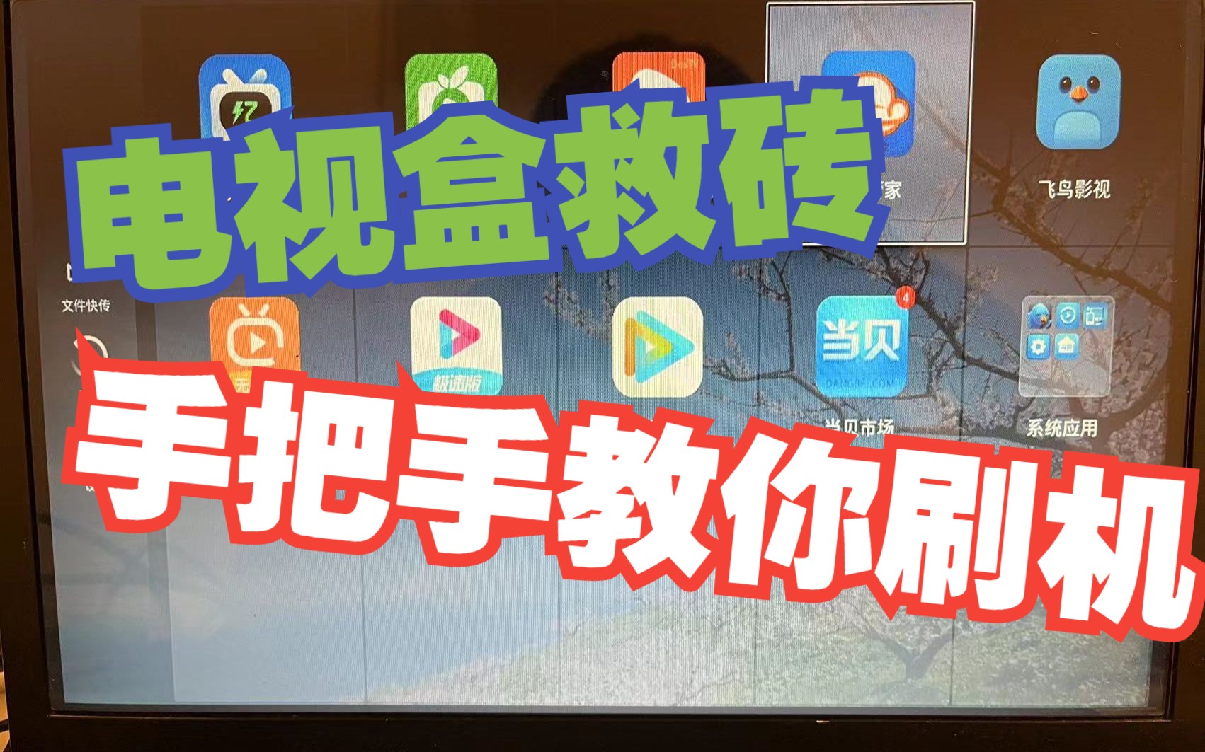 华为悦盒EC6108V9电视盒救砖/刷网络机顶盒U盘短接刷机详细教程