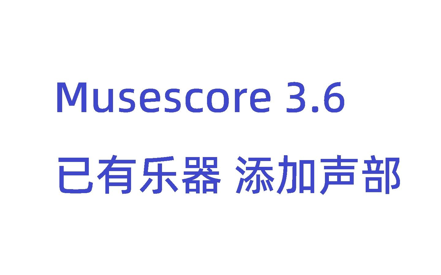 [Musescore3.6]为已有乐器,增加声部,钢琴五线谱谱表排版