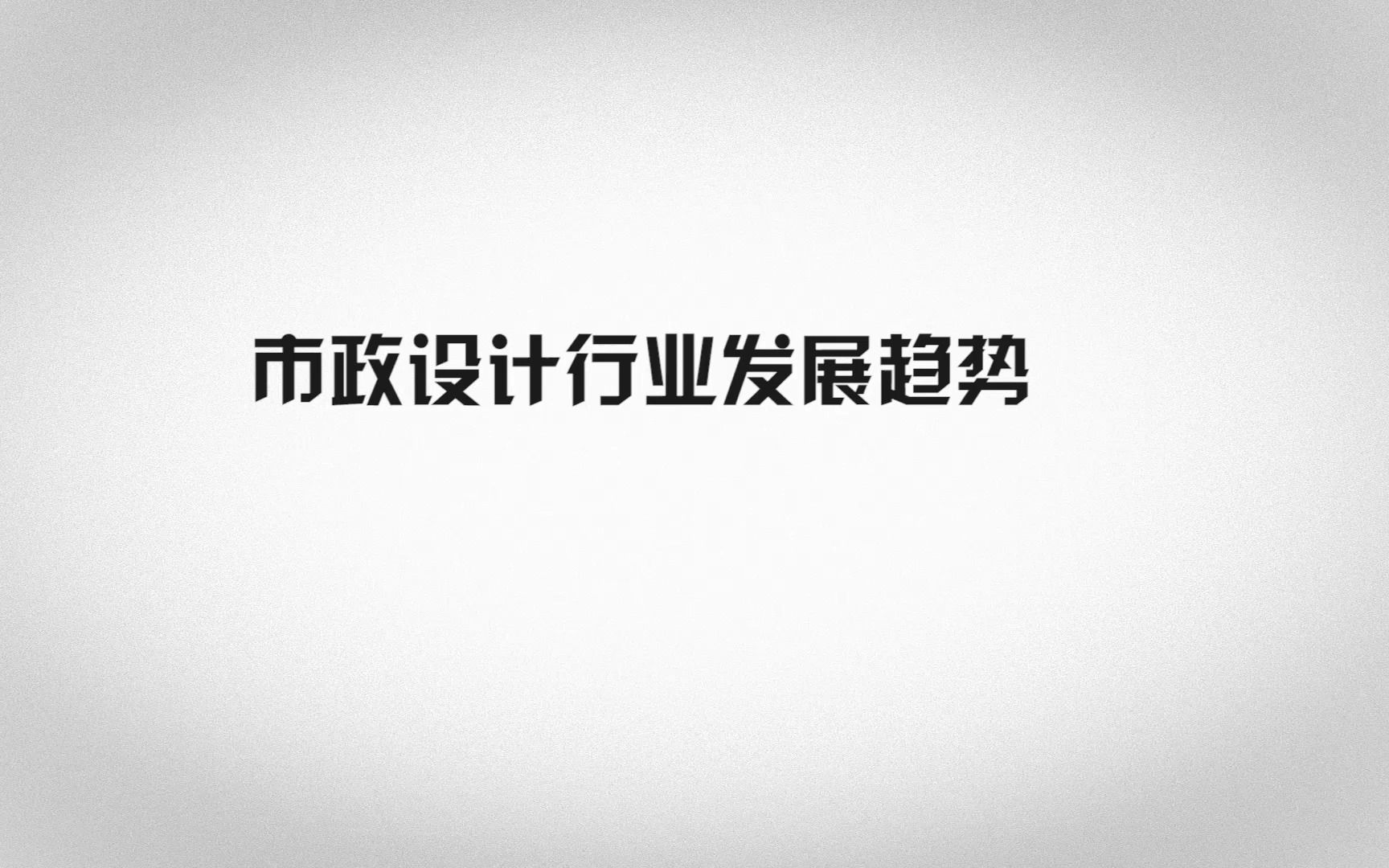 市政设计行业未来的发展趋势如何?让我们一起来聆听新空间集团 市政...