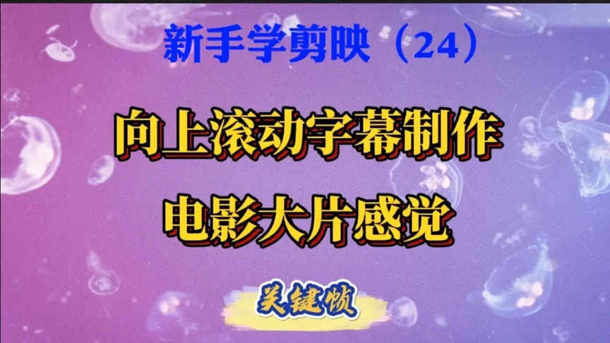 剪映新手入门:用简单方法制作向上滚动字幕,电影大片感觉,好美