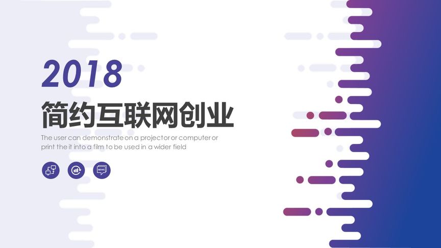 PPT模板——2018简约创意(互联网创业+商业计划书)模板