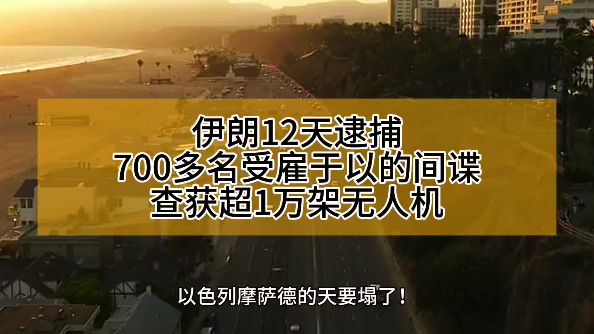 伊朗12天逮捕700多名受雇于以的间谍,查获超1万架无人机 #伊朗暂停...