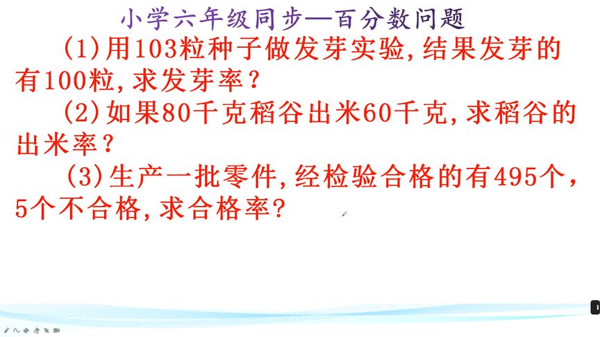 六:百分数应用题,发芽率、出米率、合格率等都和百分数相关