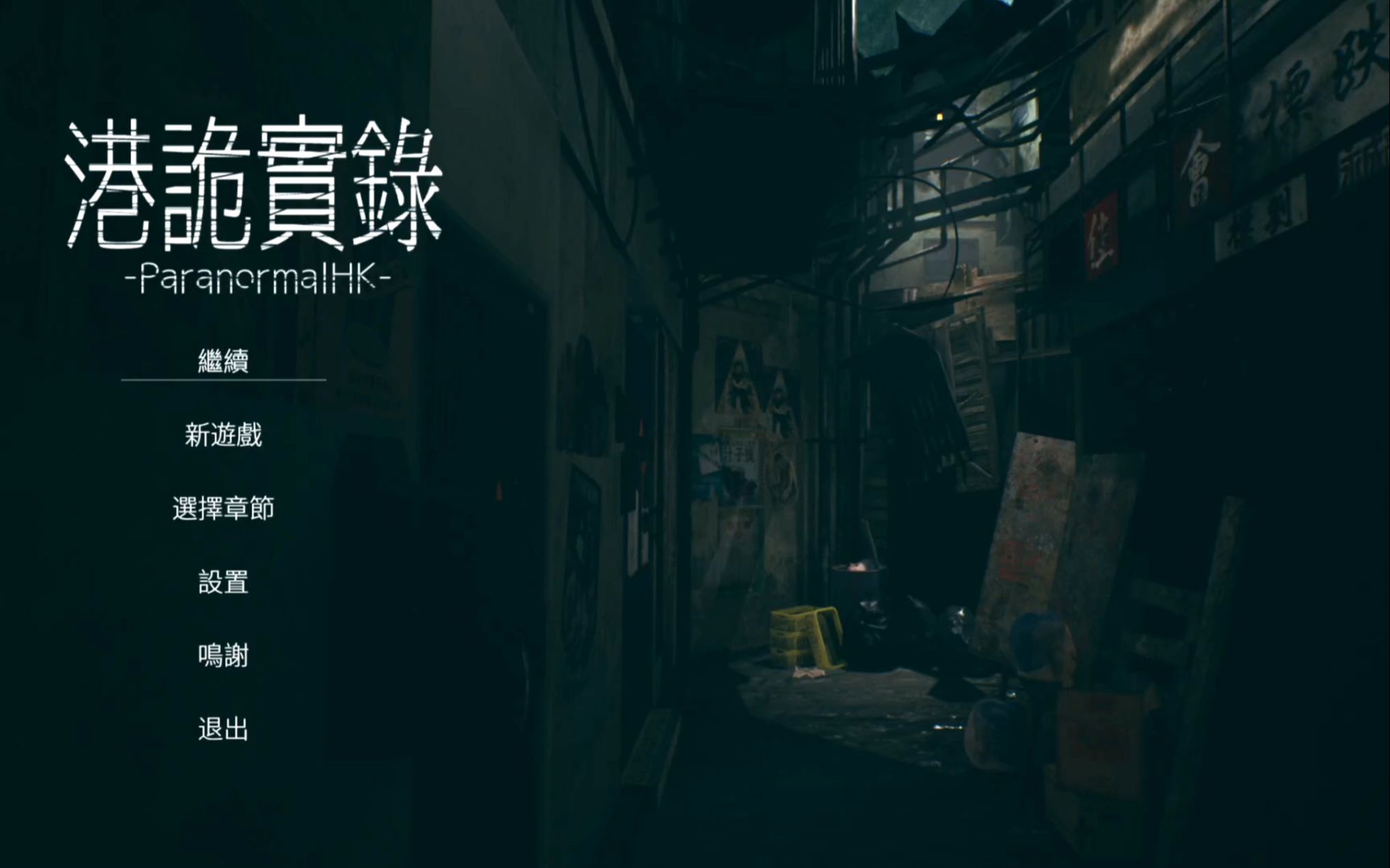 国产恐怖游戏——港诡实录通关录播
