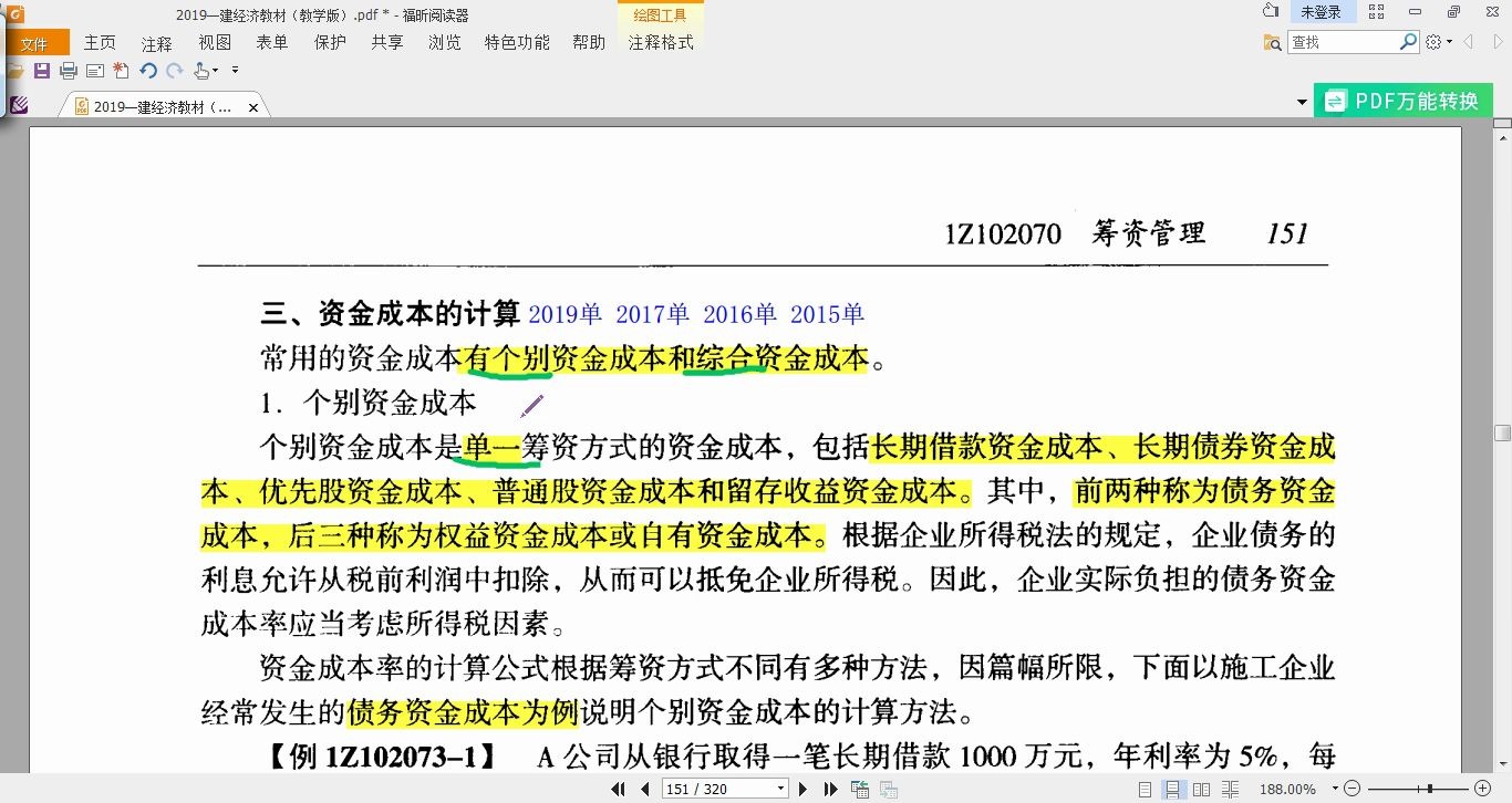 2020一建经济精讲30(筹资管理2)