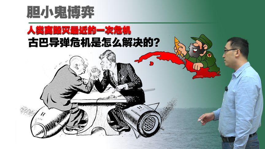 人类接近毁灭的古巴导弹危机是咋解决的?李永乐老师讲胆小鬼博弈