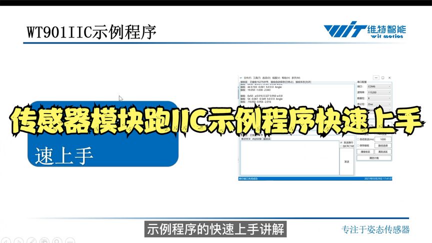 维特智能加速度角速度角度姿态传感器模块IIC示例程序快速上手