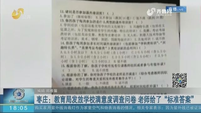 枣庄学校满意度调查问卷竟配有“标准答案”?家长怒斥:形式主义