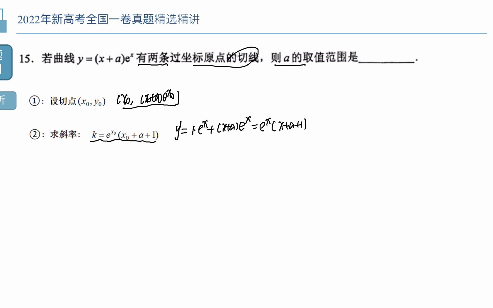 【2022高考解析】数学全国一卷新高考一卷第15题(导数应用切线)
