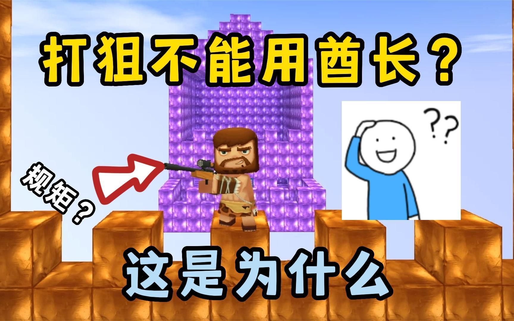 迷你世界:打狙不能用酋长!这是为什么?这些规矩你都知道吗?_迷你...