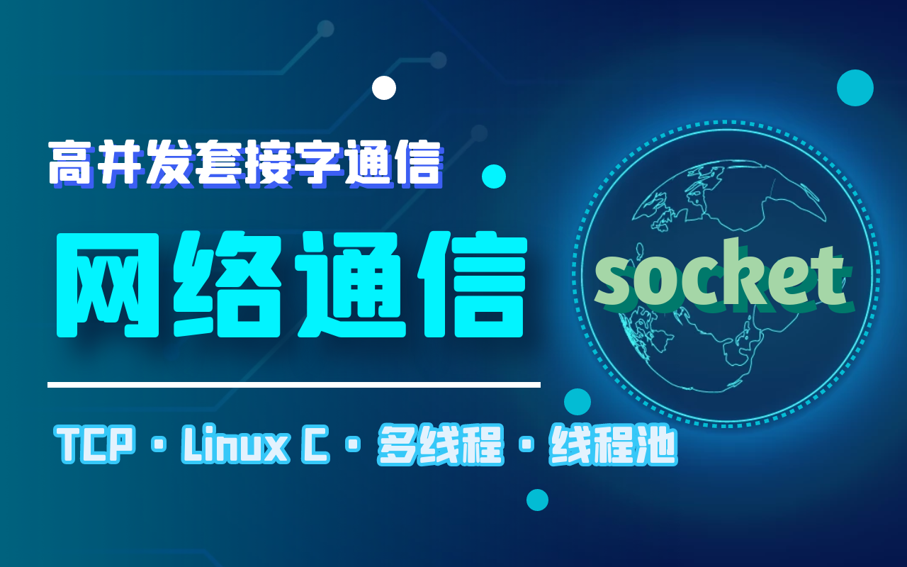 并发网络通信-套接字通信(C/C++ 多线程)