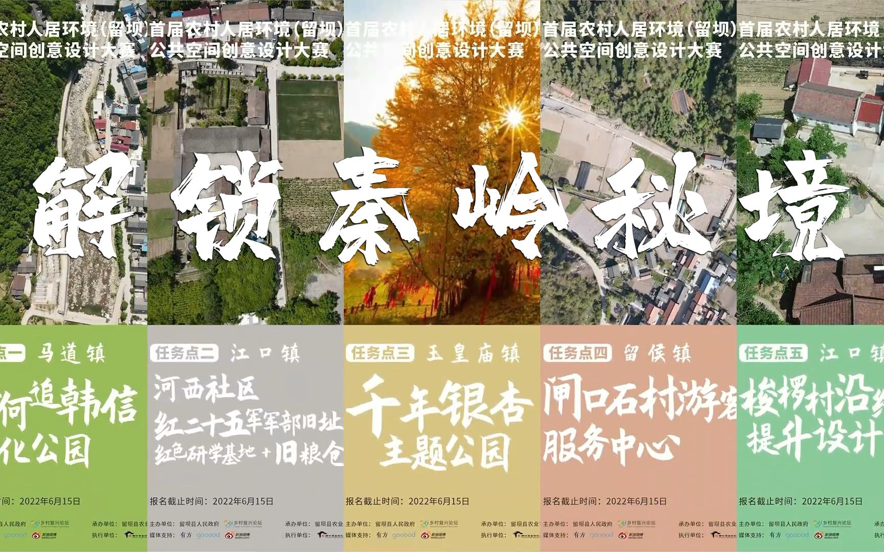 首届农村人居环境(留坝)公共空间创意设计大赛 宣传视频