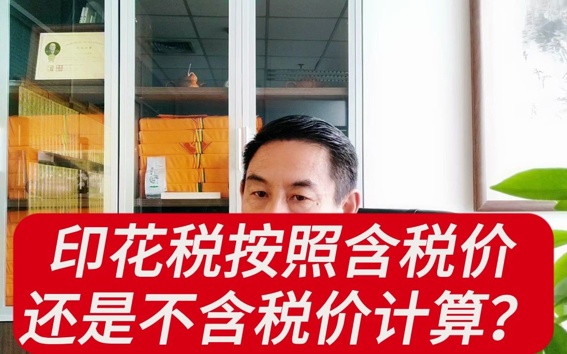 印花税按照含税价还是不含税价计算?郑老师